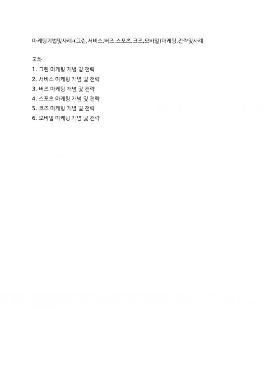 마케팅기법및사례-(그린,서비스,버즈,스포츠,코즈,모바일)마케팅,전략및사례