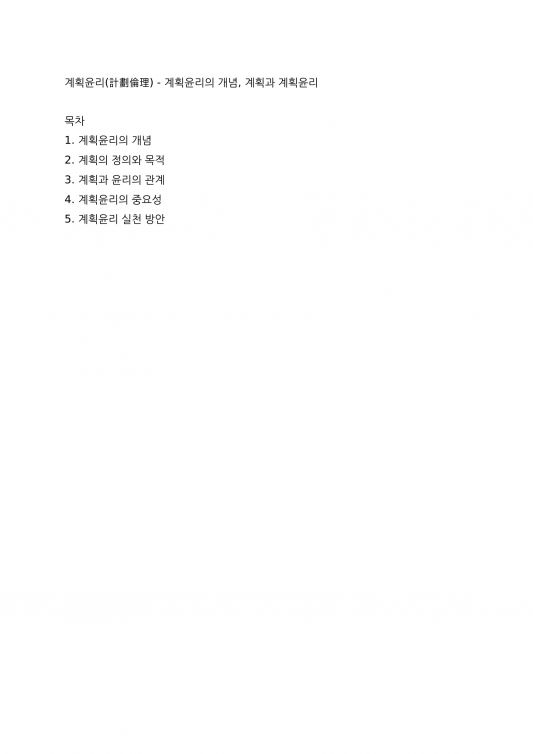 계획윤리(計劃倫理) - 계획윤리의 개념, 계획과 계획윤리