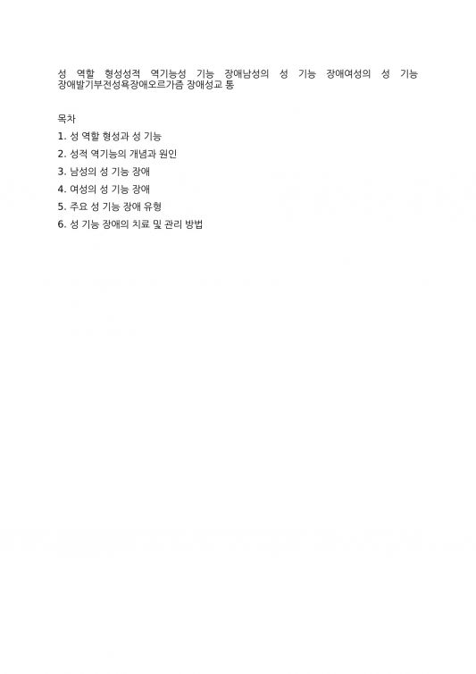 성 역할 형성성적 역기능성 기능 장애남성의 성 기능 장애여성의 성 기능 장애발기부전성욕장애오르가즘 장애성교 통