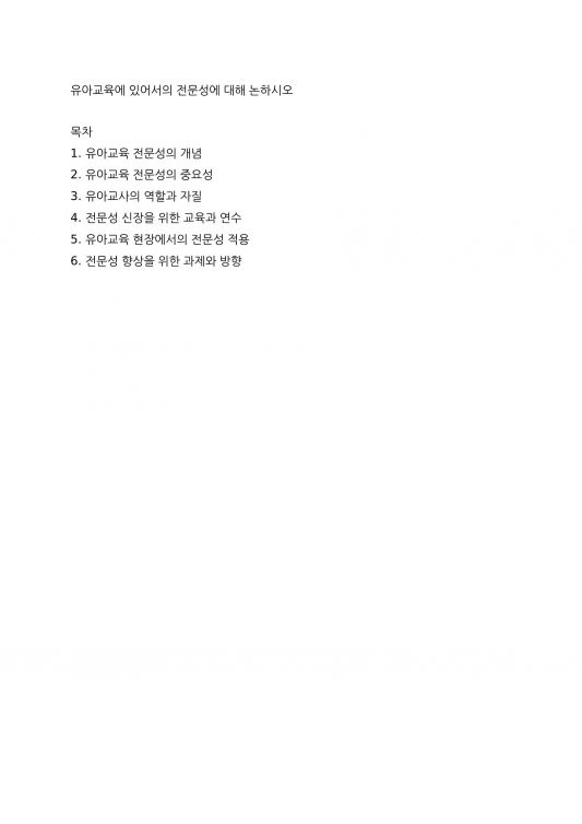 유아교육에 있어서의 전문성에 대해 논하시오