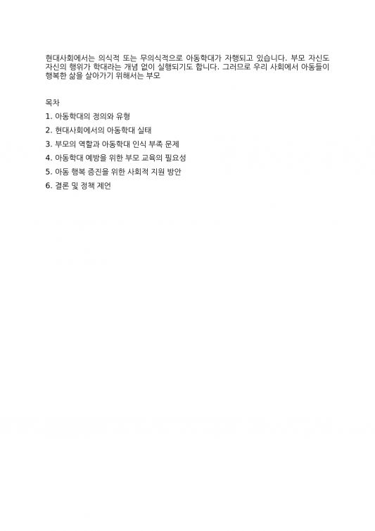 현대사회에서는 의식적 또는 무의식적으로 아동학대가 자행되고 있습니다. 부모 자신도 자신의 행위가 학대라는 개념 없이 실행되기도 합니다. 그러므로 우리 사회에서 아동들이 행복한 삶을 살아가기 위해서는 부모
