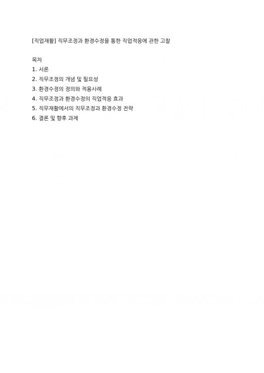 [직업재활] 직무조정과 환경수정을 통한 직업적응에 관한 고찰