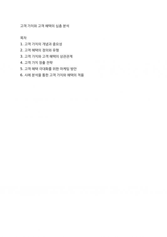 고객 가치와 고객 혜택의 심층 분석