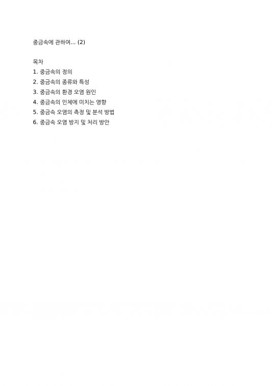 중금속에 관하여... (2)