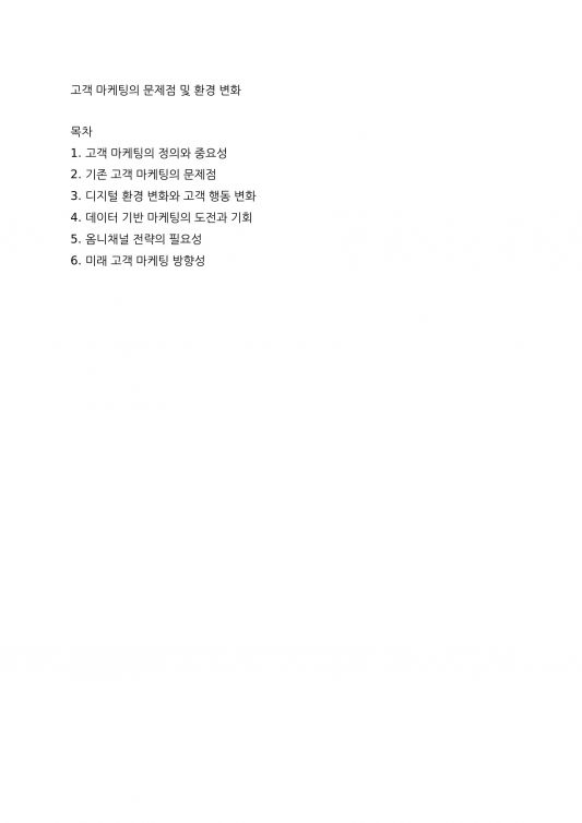 고객 마케팅의 문제점 및 환경 변화