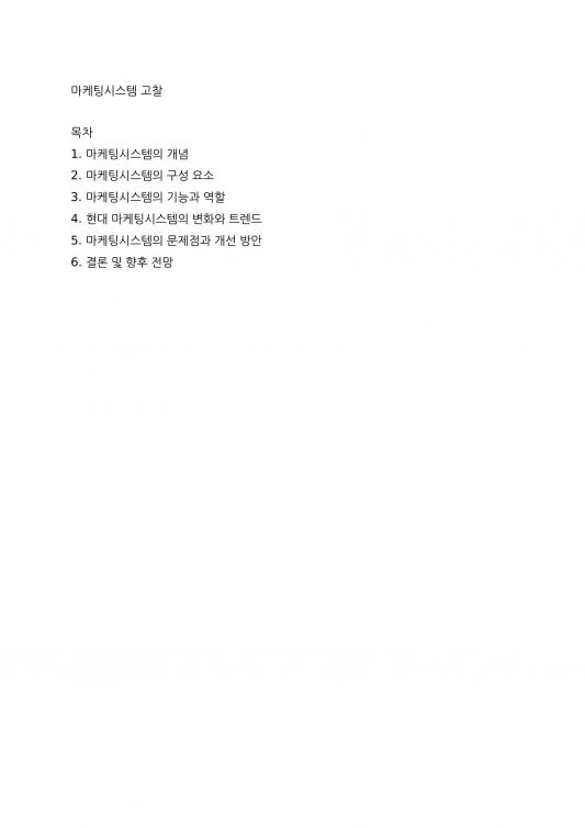 마케팅시스템 고찰