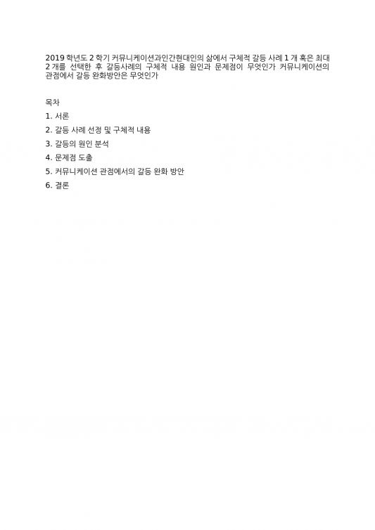 2019학년도 2학기 커뮤니케이션과인간현대인의 삶에서 구체적 갈등 사례 1개 혹은 최대 2개를 선택한 후 갈등사례의 구체적 내용 원인과 문제점이 무엇인가 커뮤니케이션의 관점에서 갈등 완화방안은 무엇인가