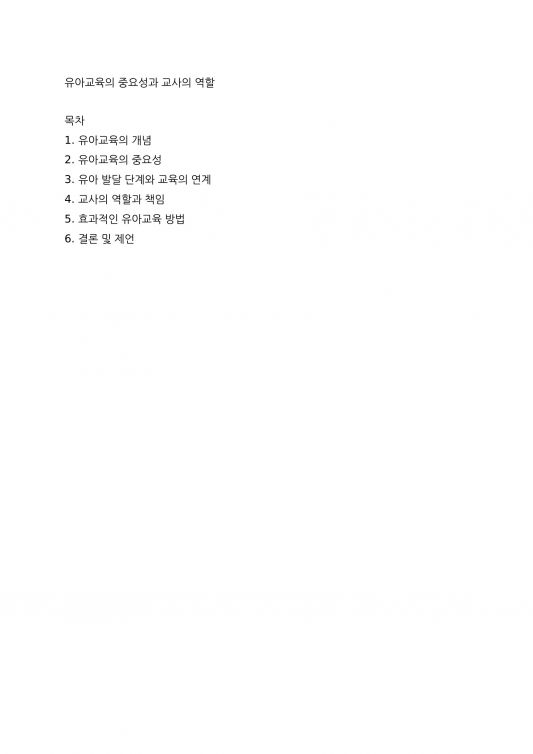 유아교육의 중요성과 교사의 역할