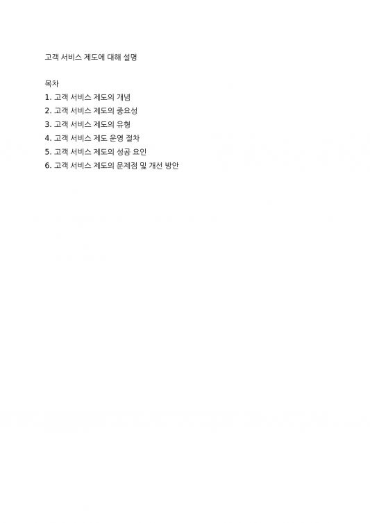 고객 서비스 제도에 대해 설명