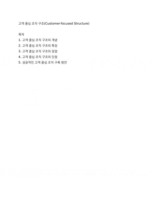 고객 중심 조직 구조(Customer-focused Structure)