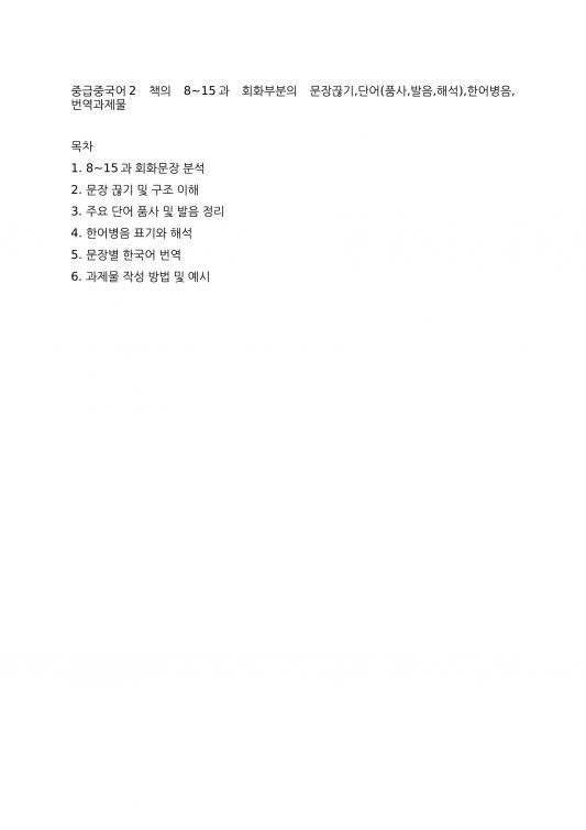 중급중국어2 책의 8~15과 회화부분의 문장끊기,단어(품사,발음,해석),한어병음,번역과제물