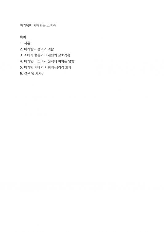 마케팅에 지배받는 소비자