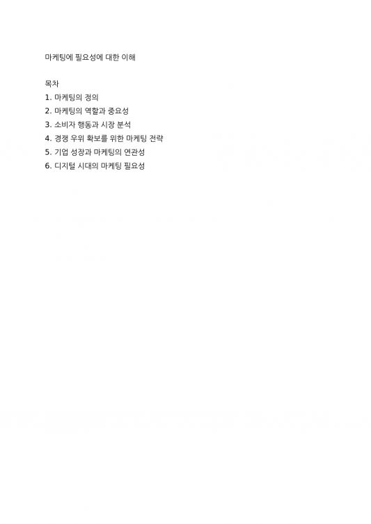 마케팅에 필요성에 대한 이해