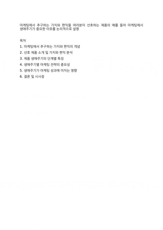 마케팅에서 추구하는 가치와 편익을 여러분이 선호하는 제품의 예를 들어 마케팅에서 생애주기가 중요한 이유를 논리적으로 설명