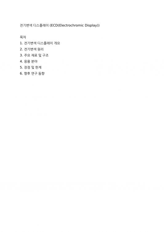 전기변색 디스플레이 (ECD(Electrochromic Display))