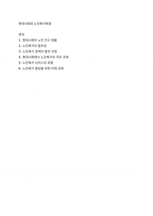 현대사회와 노인복지배경