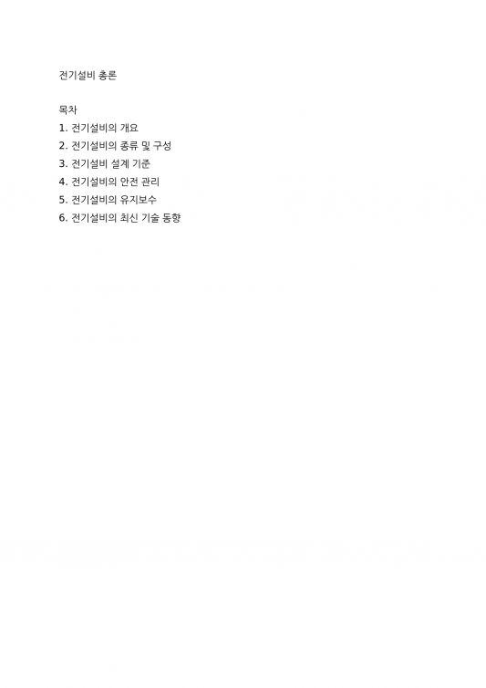 전기설비 총론