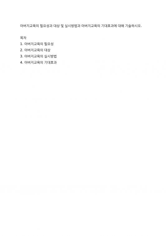 아버지교육의 필요성과 대상 및 실시방법과 아버지교육의 기대효과에 대해 기술하시오.