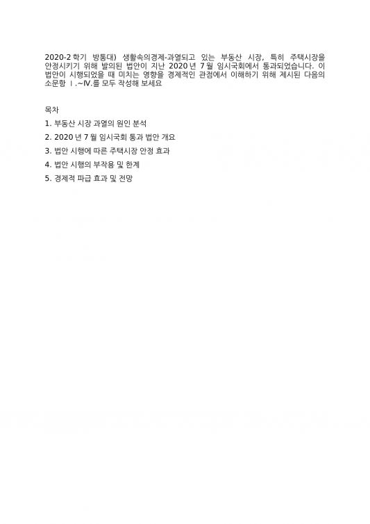 2020-2학기 방통대) 생활속의경제-과열되고 있는 부동산 시장, 특히 주택시장을 안정시키기 위해 발의된 법안이 지난 2020년 7월 임시국회에서 통과되었습니다. 이 법안이 시행되었을 때 미치는 영향을 경제적인 관점에서 이해하기 위해 제시된 다음의 소문항 Ⅰ.~Ⅳ.를 모두 작성해 보세요