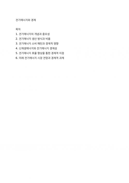 전기에너지와 경제