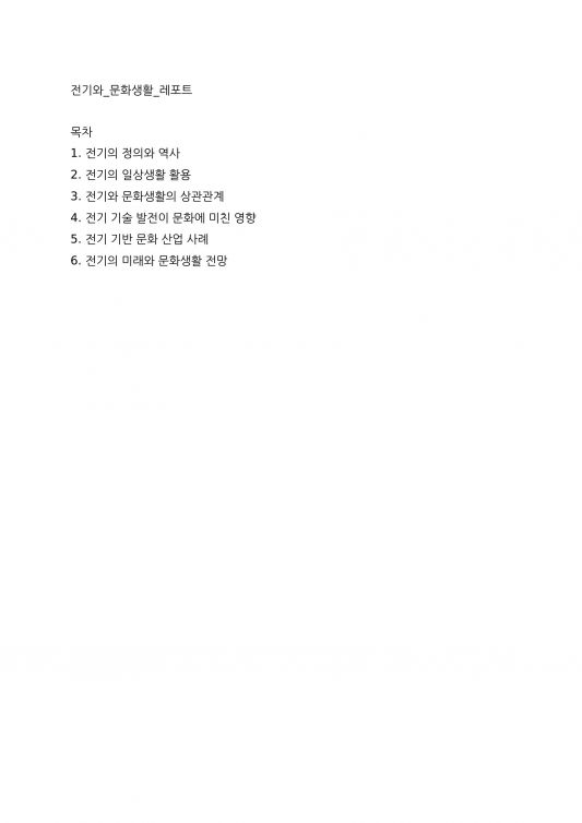 전기와_문화생활_레포트