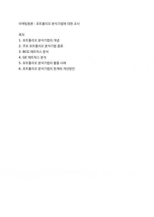 마케팅원론 - 포트폴리오 분석기법에 대한 조사