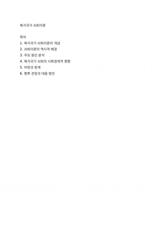 복지국가 쇠퇴이론
