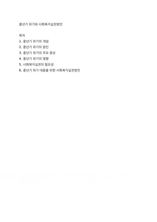중년기 위기와 사회복지실천방안