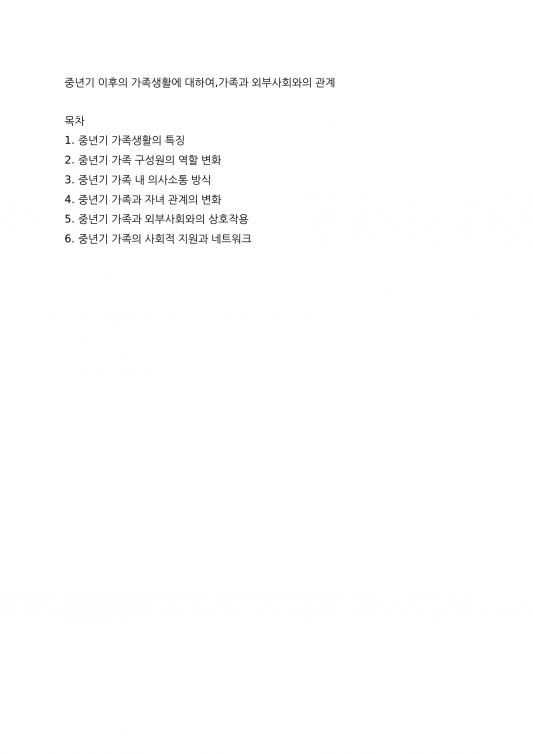 중년기 이후의 가족생활에 대하여,가족과 외부사회와의 관계