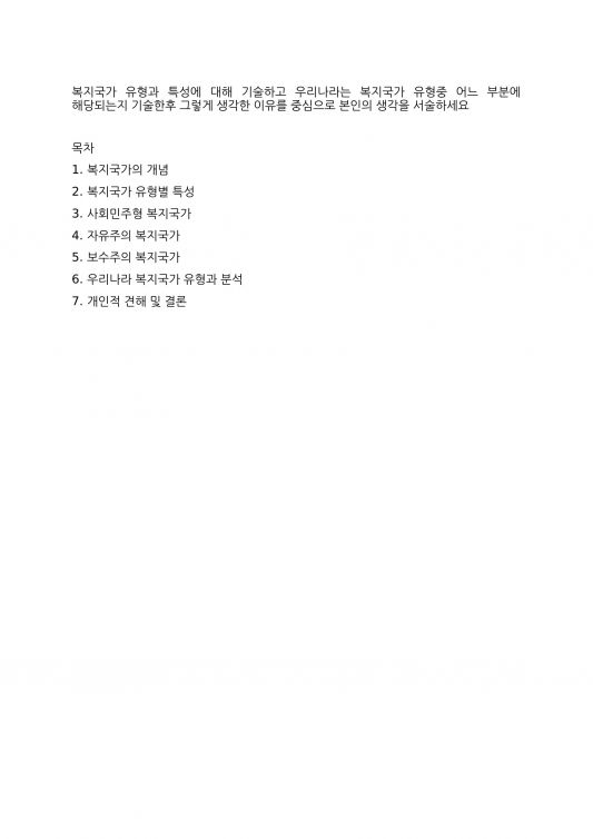 복지국가 유형과 특성에 대해 기술하고 우리나라는 복지국가 유형중 어느 부분에 해당되는지 기술한후 그렇게 생각한 이유를 중심으로 본인의 생각을 서술하세요