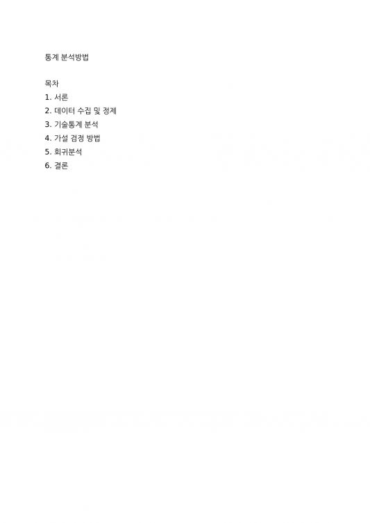 통계 분석방법