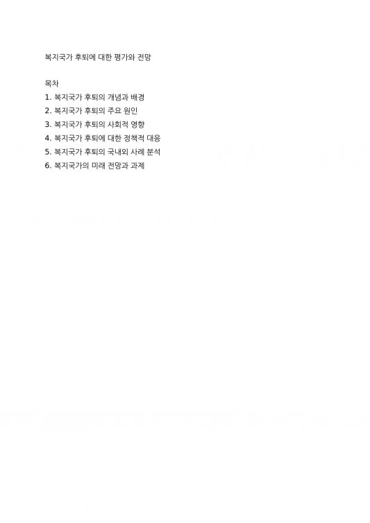 복지국가 후퇴에 대한 평가와 전망
