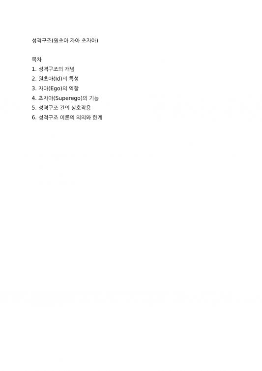 성격구조(원초아 자아 초자아)
