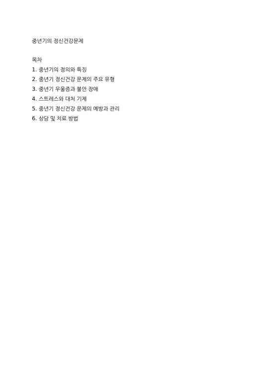 중년기의 정신건강문제