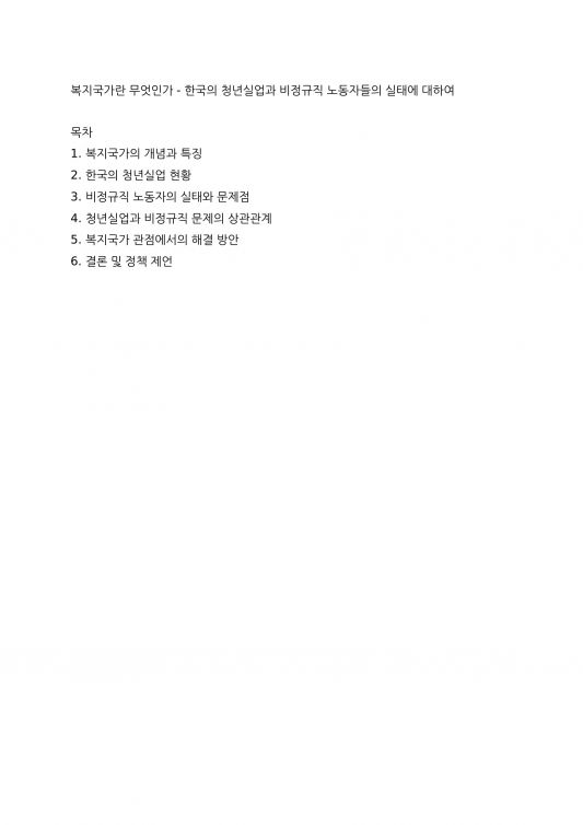 복지국가란 무엇인가 - 한국의 청년실업과 비정규직 노동자들의 실태에 대하여