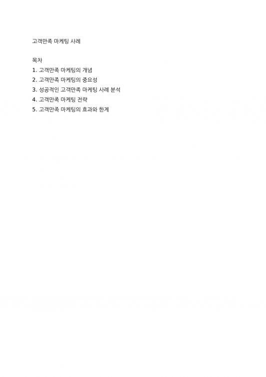 고객만족 마케팅 사례