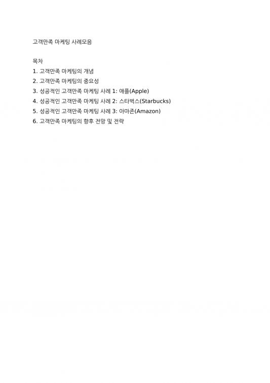 고객만족 마케팅 사례모음