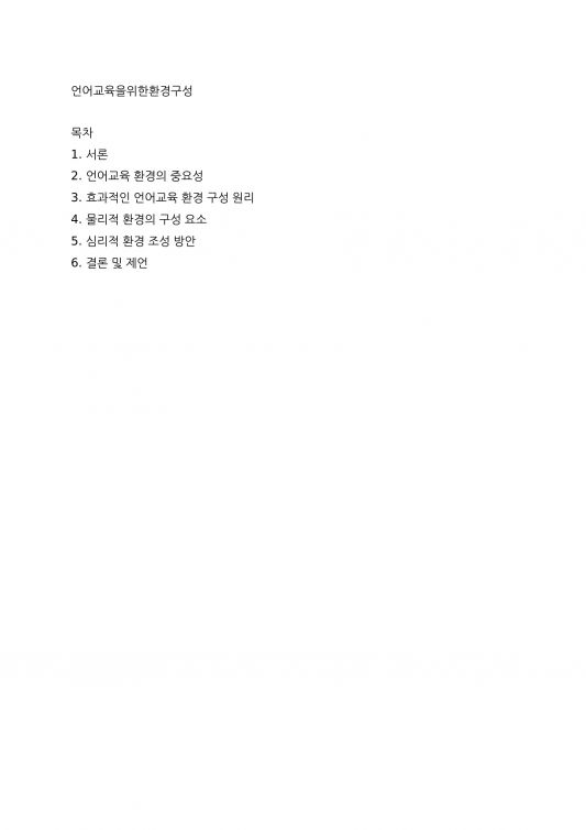 언어교육을위한환경구성