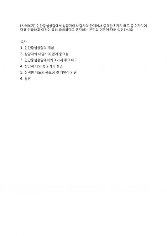 [사회복지] 인간중심상담에서 상담자와 내담자의 관계에서 중요한 3가지 태도 중 2가지에 대해 언급하고 이것이 특히 중요하다고 생각하는 본인의 이유에 대해 설명하시오
