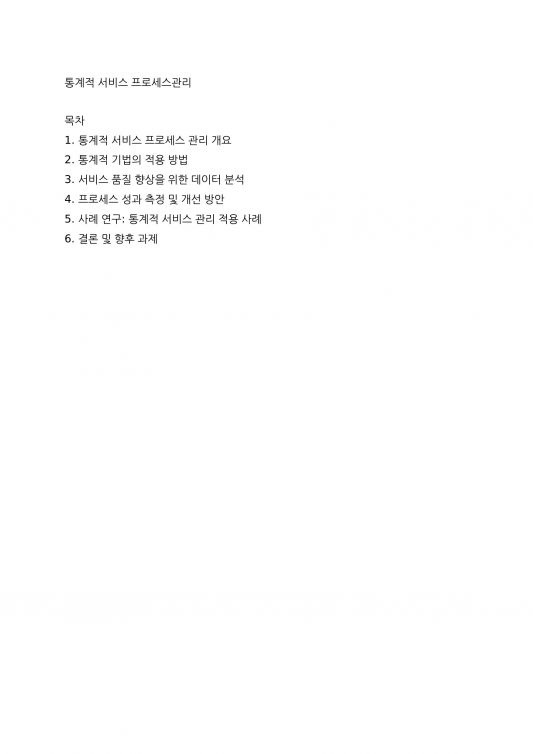 통계적 서비스 프로세스관리