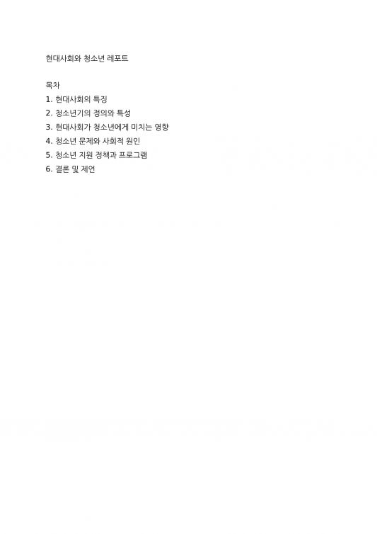 현대사회와 청소년 레포트