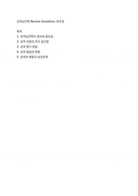 성격심리학 Review Questions 제4장