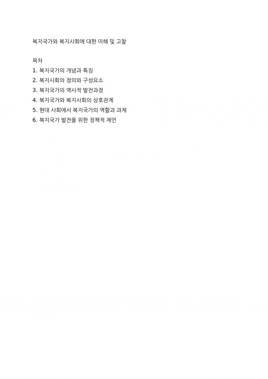 복지국가와 복지사회에 대한 이해 및 고찰