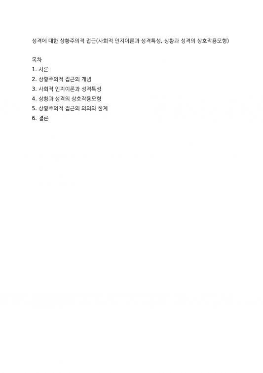 성격에 대한 상황주의적 접근(사회적 인지이론과 성격특성, 상황과 성격의 상호작용모형)