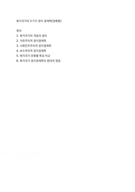 복지국가의 3가지 정치 경제학[정확함]