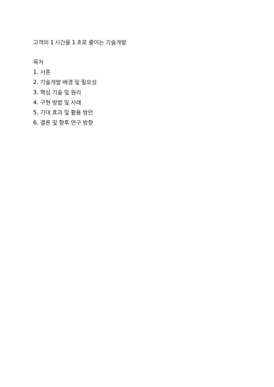 고객의 1시간을 1초로 줄이는 기술개발