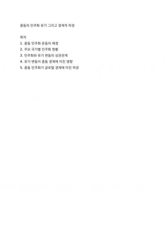 중동의 민주화 유가 그리고 경제적 파장