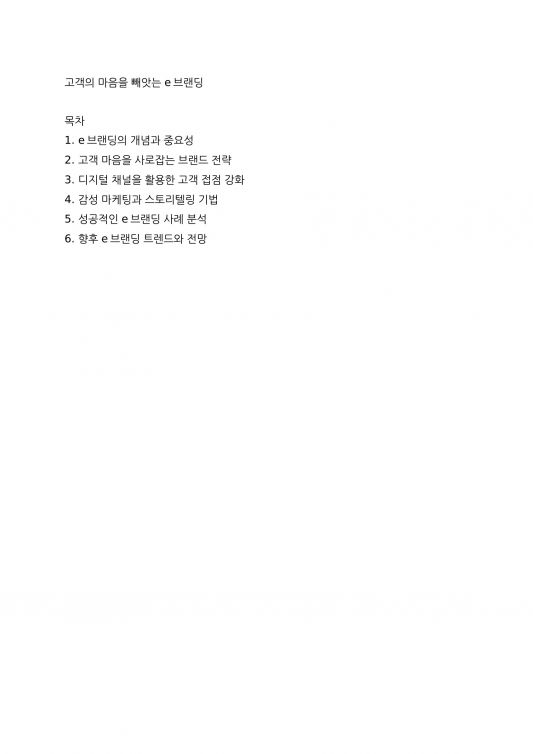 고객의 마음을 빼앗는 e브랜딩