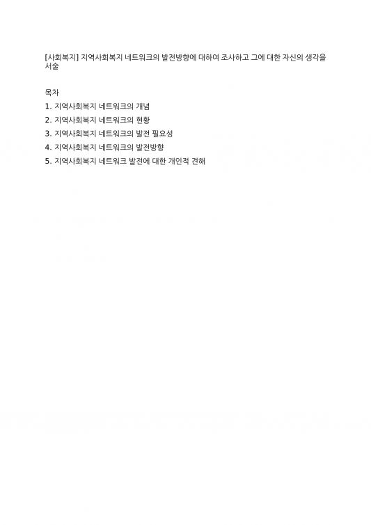 [사회복지] 지역사회복지 네트워크의 발전방향에 대하여 조사하고 그에 대한 자신의 생각을 서술