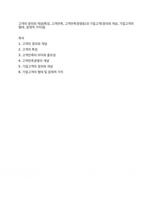 고객의 정의와 개념(특징, 고객만족, 고객만족경영등)과 기업고객(정의와 개념, 기업고객의 형태, 잠재적 가치)등